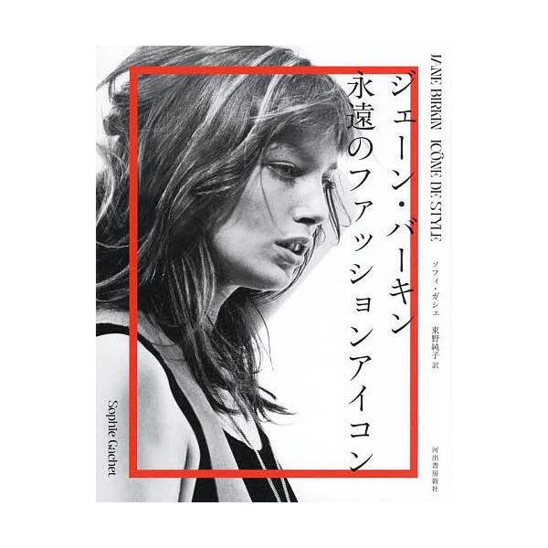 ※商品画像はイメージや仮デザインが含まれている場合があります。帯の有無など実際と異なる場合があります。著:ソフィ・ガシェ　訳:東野純子出版社:河出書房新社発売日:2025年09月キーワード:ジェーン・バーキン永遠のファッションアイコンソフィ...