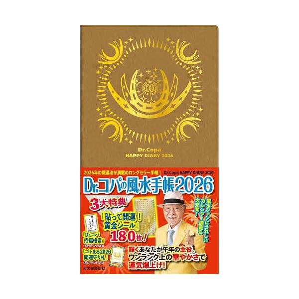 ※商品画像はイメージや仮デザインが含まれている場合があります。帯の有無など実際と異なる場合があります。出版社:河出書房新社発売日:2025年09月シリーズ名等:２０２６年版キーワード:Dr．コパの風水手帳 どくたーこぱのふうすいてちよう２０...