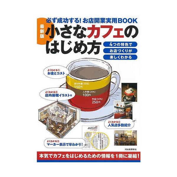 ※商品画像はイメージや仮デザインが含まれている場合があります。帯の有無など実際と異なる場合があります。著:BusinessTrain出版社:河出書房新社発売日:2025年10月シリーズ名等:必ず成功する！お店開業実用BOOKキーワード:小さ...