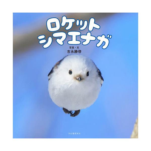 ※商品画像はイメージや仮デザインが含まれている場合があります。帯の有無など実際と異なる場合があります。写真:吉永勝啓出版社:河出書房新社発売日:2025年12月キーワード:ロケットシマエナガ吉永勝啓 ろけつとしまえなが ロケツトシマエナガ ...
