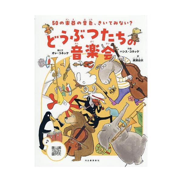 ※商品画像はイメージや仮デザインが含まれている場合があります。帯の有無など実際と異なる場合があります。絵:オレ・コネッケ　訳:と文廣瀬由衣出版社:河出書房新社発売日:2026年03月キーワード:どうぶつたちの音楽会５０の楽器の音色、きいてみ...