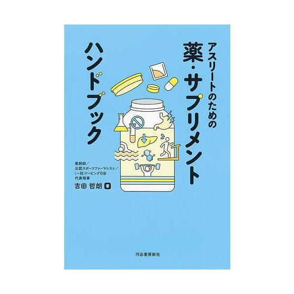 ※商品画像はイメージや仮デザインが含まれている場合があります。帯の有無など実際と異なる場合があります。著:吉田哲朗出版社:河出書房新社発売日:2026年05月キーワード:アスリートのための薬・サプリメントハンドブック吉田哲朗 あすりーとのた...
