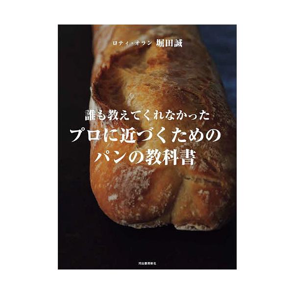 ※商品画像はイメージや仮デザインが含まれている場合があります。帯の有無など実際と異なる場合があります。著:堀田誠出版社:河出書房新社発売日:2026年06月キーワード:誰も教えてくれなかったプロに近づくためのパンの教科書堀田誠 料理 クッキ...