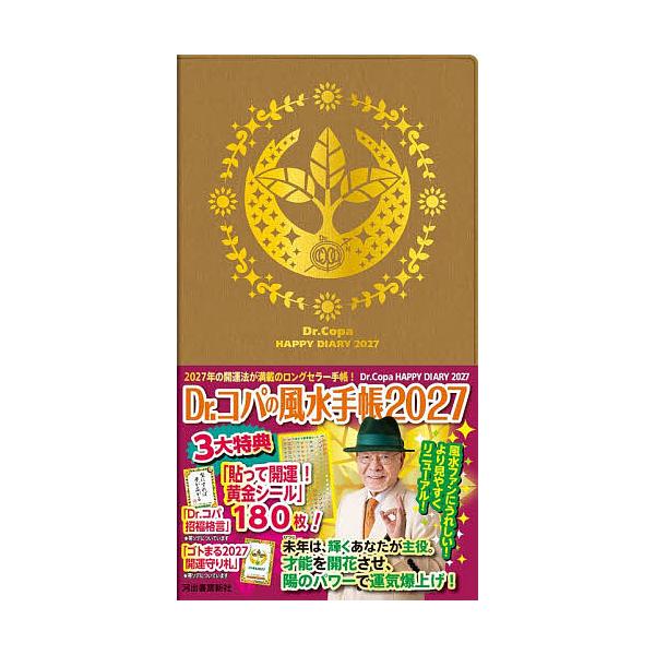 【発売日：2026年09月29日】※商品画像はイメージや仮デザインが含まれている場合があります。帯の有無など実際と異なる場合があります。出版社:河出書房新社発売日:2026年09月29日シリーズ名等:２０２７年版キーワード:Dr．コパの風水...