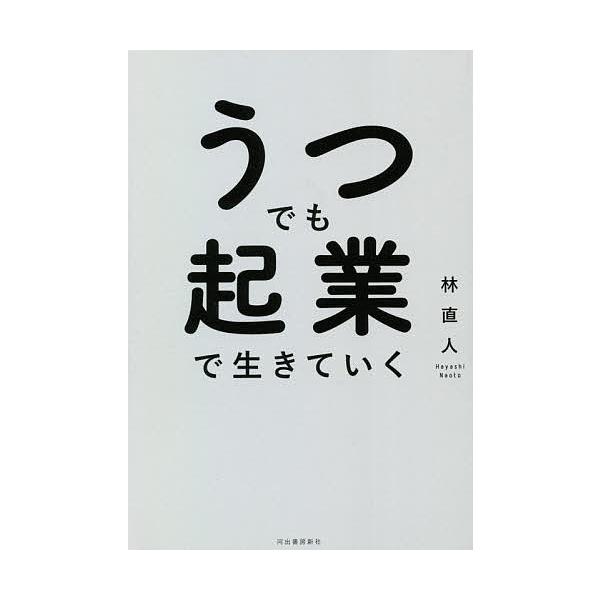 著:林直人出版社:河出書房新社発売日:2021年05月キーワード:うつでも起業で生きていく林直人 ビジネス書 うつでもきぎようでいきていく ウツデモキギヨウデイキテイク はやし なおと ハヤシ ナオト