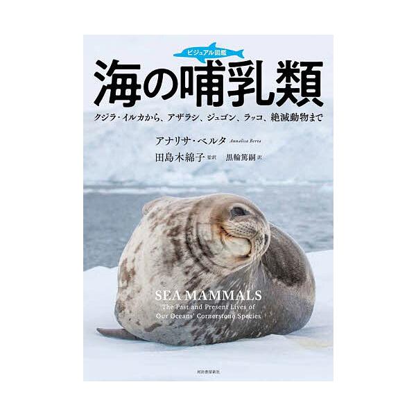 ※商品画像はイメージや仮デザインが含まれている場合があります。帯の有無など実際と異なる場合があります。著:アナリサ・ベルタ　監訳:田島木綿子　訳:黒輪篤嗣出版社:河出書房新社発売日:2026年06月キーワード:ビジュアル図鑑海の哺乳類クジラ...
