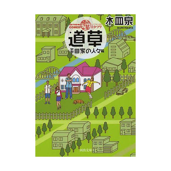 ※商品画像はイメージや仮デザインが含まれている場合があります。帯の有無など実際と異なる場合があります。著:木皿泉出版社:河出書房新社発売日:2013年12月シリーズ名等:河出文庫 き７−３キーワード:ONTHEWAYCOMEDY道草平田家の...