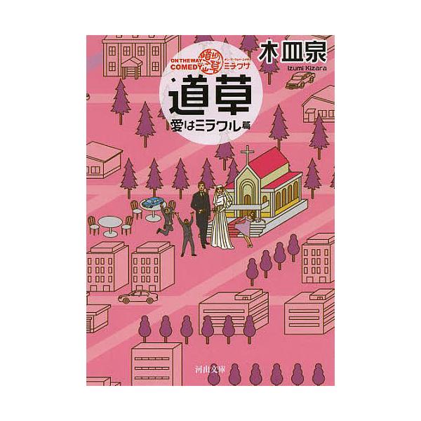 ※商品画像はイメージや仮デザインが含まれている場合があります。帯の有無など実際と異なる場合があります。著:木皿泉出版社:河出書房新社発売日:2013年12月シリーズ名等:河出文庫 き７−４キーワード:ONTHEWAYCOMEDY道草愛はミラ...