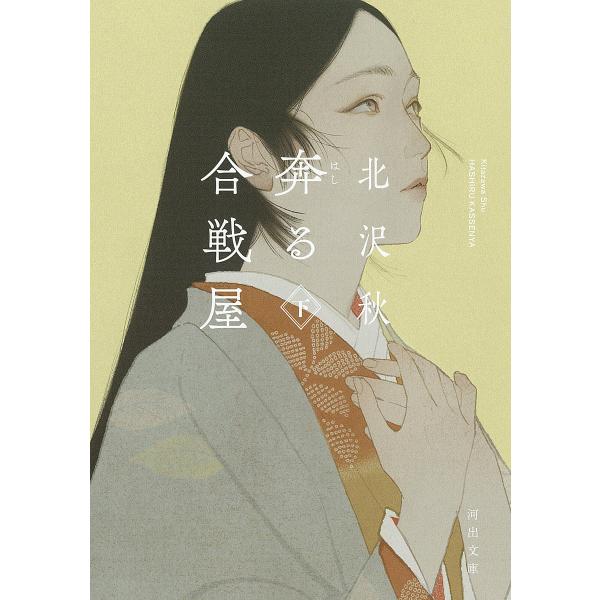 ※商品画像はイメージや仮デザインが含まれている場合があります。帯の有無など実際と異なる場合があります。著:北沢秋出版社:河出書房新社発売日:2024年05月シリーズ名等:河出文庫 き１４−４キーワード:奔る合戦屋下北沢秋 はしるかつせんや２...