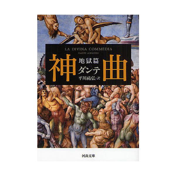 ※商品画像はイメージや仮デザインが含まれている場合があります。帯の有無など実際と異なる場合があります。著:ダンテ　訳:平川祐弘出版社:河出書房新社発売日:2008年11月シリーズ名等:河出文庫 タ２−１キーワード:神曲地獄篇ダンテ平川祐弘 ...