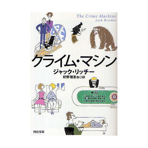 ※商品画像はイメージや仮デザインが含まれている場合があります。帯の有無など実際と異なる場合があります。著:ジャック・リッチー　訳:好野理恵出版社:河出書房新社発売日:2009年09月シリーズ名等:河出文庫 リ２−１キーワード:クライム・マシ...