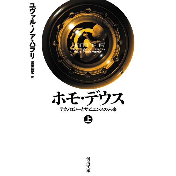 著:ユヴァル・ノア・ハラリ　訳:柴田裕之出版社:河出書房新社発売日:2022年09月シリーズ名等:河出文庫 ハ１５−２キーワード:ホモ・デウステクノロジーとサピエンスの未来上ユヴァル・ノア・ハラリ柴田裕之 ほもでうす１ ホモデウス１ はらり...