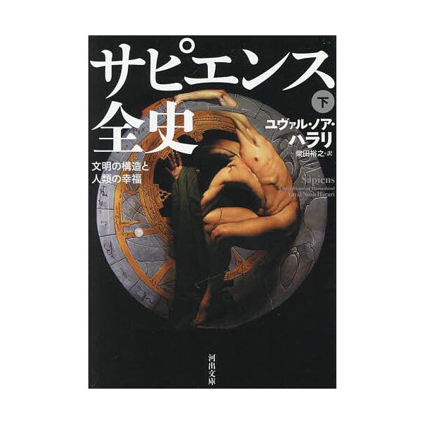 ※商品画像はイメージや仮デザインが含まれている場合があります。帯の有無など実際と異なる場合があります。著:ユヴァル・ノア・ハラリ　訳:柴田裕之出版社:河出書房新社発売日:2023年11月シリーズ名等:河出文庫 ハ１５−５キーワード:サピエン...