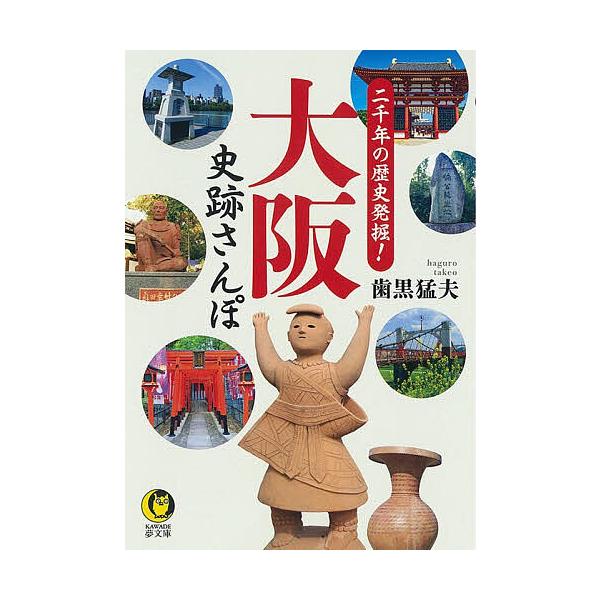 ※商品画像はイメージや仮デザインが含まれている場合があります。帯の有無など実際と異なる場合があります。著:歯黒猛夫出版社:河出書房新社発売日:2026年04月シリーズ名等:KAWADE夢文庫 K１２１４キーワード:二千年の歴史発掘！大阪史跡...