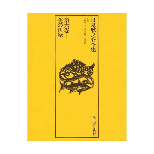 著:日夏耿之介　監修:矢野峰人　監修:山内義雄出版社:河出書房新社発売日:1975年06月シリーズ名等:日夏耿之介全集 第６巻巻数:6巻キーワード:日夏耿之介全集第６巻日夏耿之介矢野峰人山内義雄 ひなつこうのすけぜんしゆう６びのしさい ヒナ...