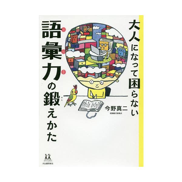 著:今野真二　イラスト:丸山誠司出版社:河出書房新社発売日:2017年11月シリーズ名等:１４歳の世渡り術キーワード:大人になって困らない語彙力の鍛えかた今野真二丸山誠司 おとなになつてこまらないごいりよくのきたえかた オトナニナツテコマラ...