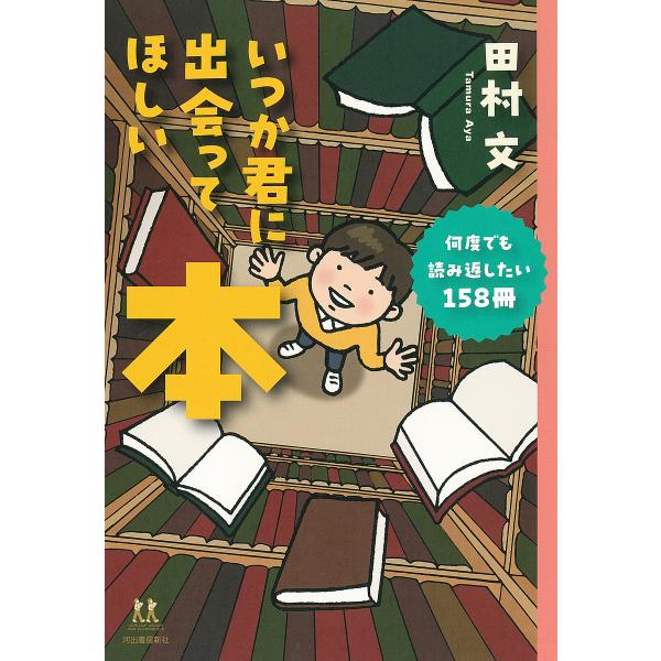 著:田村文出版社:河出書房新社発売日:2023年03月シリーズ名等:１４歳の世渡り術キーワード:いつか君に出会ってほしい本何度でも読み返したい１５８冊田村文 いつかきみにであつてほしいほんなんど イツカキミニデアツテホシイホンナンド たむら...