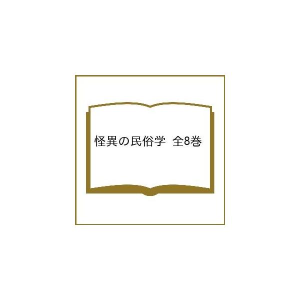 ※商品画像はイメージや仮デザインが含まれている場合があります。帯の有無など実際と異なる場合があります。責任編集:小松和彦出版社:河出書房新社発売日:2023年キーワード:怪異の民俗学８巻セット小松和彦 かいいのみんぞくがく カイイノミンゾク...