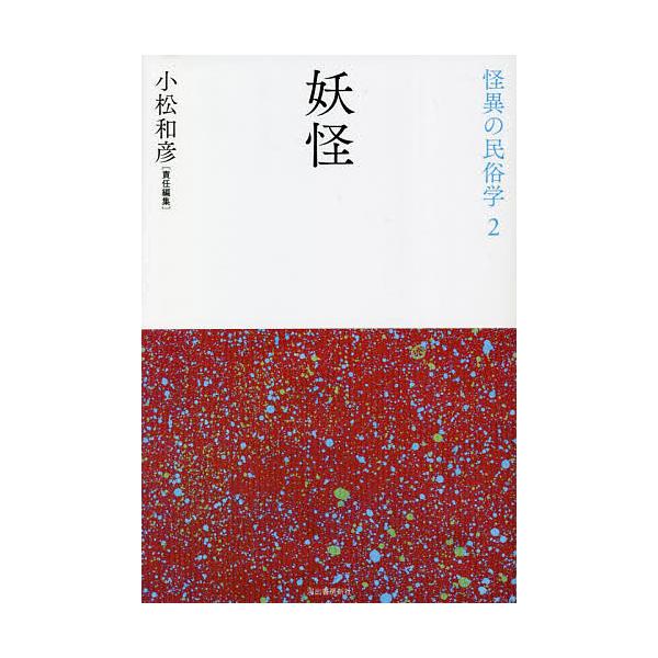 ※商品画像はイメージや仮デザインが含まれている場合があります。帯の有無など実際と異なる場合があります。責任編集:小松和彦出版社:河出書房新社発売日:2022年08月キーワード:怪異の民俗学２新装復刻版小松和彦 かいいのみんぞくがく２ カイイ...