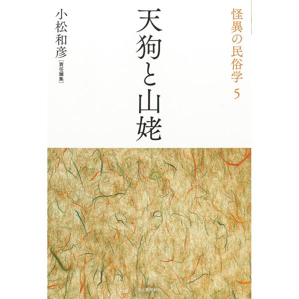 ※商品画像はイメージや仮デザインが含まれている場合があります。帯の有無など実際と異なる場合があります。責任編集:小松和彦出版社:河出書房新社発売日:2022年10月キーワード:怪異の民俗学５新装復刻版小松和彦 かいいのみんぞくがく５ カイイ...