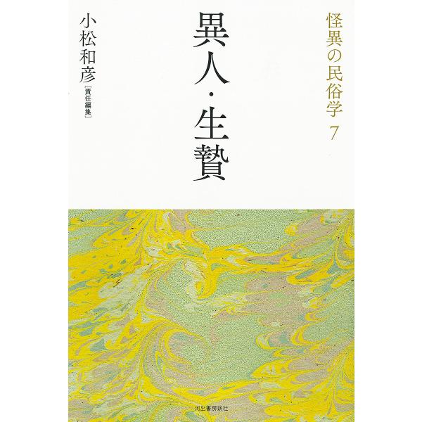 ※商品画像はイメージや仮デザインが含まれている場合があります。帯の有無など実際と異なる場合があります。責任編集:小松和彦出版社:河出書房新社発売日:2022年11月キーワード:怪異の民俗学７新装復刻版小松和彦 かいいのみんぞくがく７ カイイ...