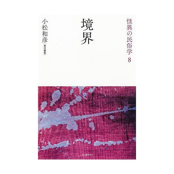 ※商品画像はイメージや仮デザインが含まれている場合があります。帯の有無など実際と異なる場合があります。責任編集:小松和彦出版社:河出書房新社発売日:2022年11月キーワード:怪異の民俗学８新装復刻版小松和彦 かいいのみんぞくがく８ カイイ...