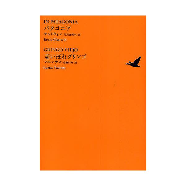 ※商品画像はイメージや仮デザインが含まれている場合があります。帯の有無など実際と異なる場合があります。著:ブルース・チャトウィン　著:カルロス・フエンテス　訳:芹沢真理子出版社:河出書房新社発売日:2009年06月キーワード:世界文学全集２...