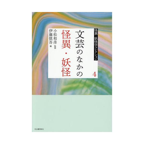 ※商品画像はイメージや仮デザインが含まれている場合があります。帯の有無など実際と異なる場合があります。監修:小松和彦出版社:河出書房新社発売日:2025年07月巻数:4巻キーワード:怪異・妖怪学コレクション４小松和彦 かいいようかいがくこれ...