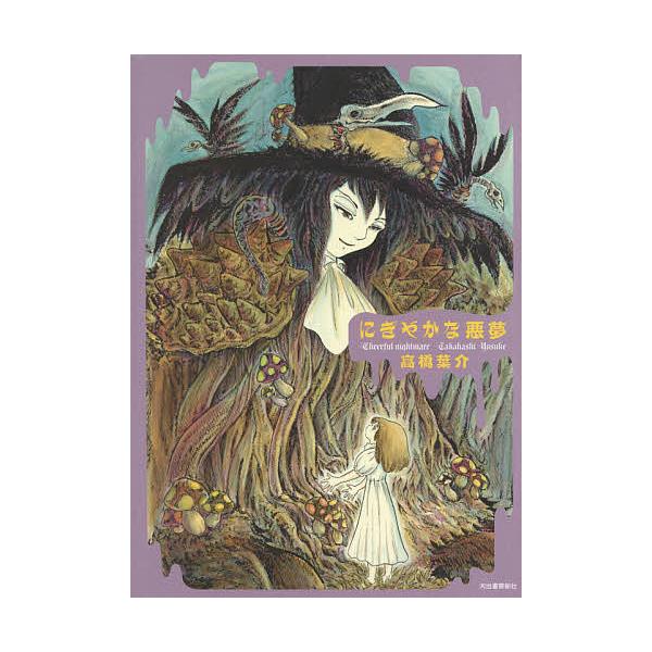 ※商品画像はイメージや仮デザインが含まれている場合があります。帯の有無など実際と異なる場合があります。著:高橋葉介出版社:河出書房新社発売日:2021年07月キーワード:にぎやかな悪夢高橋葉介 漫画 マンガ まんが にぎやかなあくむ ニギヤ...