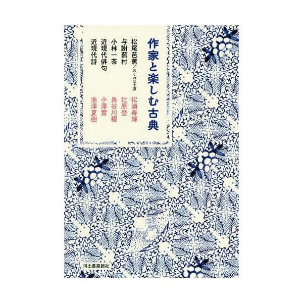 ※商品画像はイメージや仮デザインが含まれている場合があります。帯の有無など実際と異なる場合があります。出版社:河出書房新社発売日:2019年04月キーワード:作家と楽しむ古典〔５〕 さつかとたのしむこてん５ サツカトタノシムコテン５ まつう...