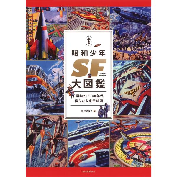 ※商品画像はイメージや仮デザインが含まれている場合があります。帯の有無など実際と異なる場合があります。編:堀江あき子出版社:河出書房新社発売日:2019年05月シリーズ名等:らんぷの本 mascotキーワード:昭和少年SF大図鑑昭和２０〜４...