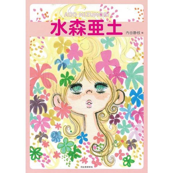 ※商品画像はイメージや仮デザインが含まれている場合があります。帯の有無など実際と異なる場合があります。著:水森亜土　編:内田静枝出版社:河出書房新社発売日:2023年07月シリーズ名等:らんぷの本 mascotキーワード:水森亜土水森亜土内...