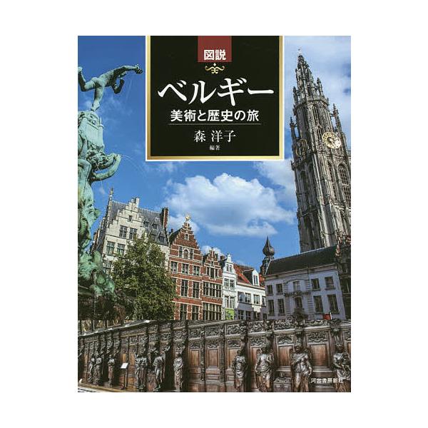 ※商品画像はイメージや仮デザインが含まれている場合があります。帯の有無など実際と異なる場合があります。編著:森洋子出版社:河出書房新社発売日:2015年01月シリーズ名等:ふくろうの本キーワード:図説ベルギー美術と歴史の旅森洋子 ずせつべる...