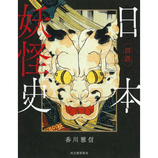 ※商品画像はイメージや仮デザインが含まれている場合があります。帯の有無など実際と異なる場合があります。著:香川雅信出版社:河出書房新社発売日:2022年01月シリーズ名等:ふくろうの本キーワード:図説日本妖怪史香川雅信 ずせつにほんようかい...