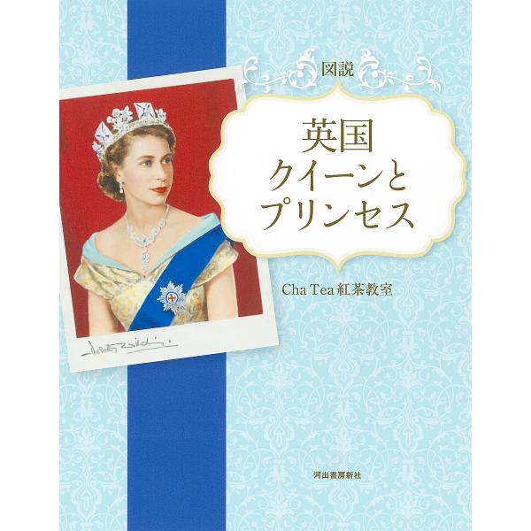 著:ChaTea紅茶教室出版社:河出書房新社発売日:2023年05月シリーズ名等:ふくろうの本キーワード:図説英国クイーンとプリンセスChaTea紅茶教室 ずせつえいこくくいーんとぷりんせすふくろうの ズセツエイコククイーントプリンセスフク...