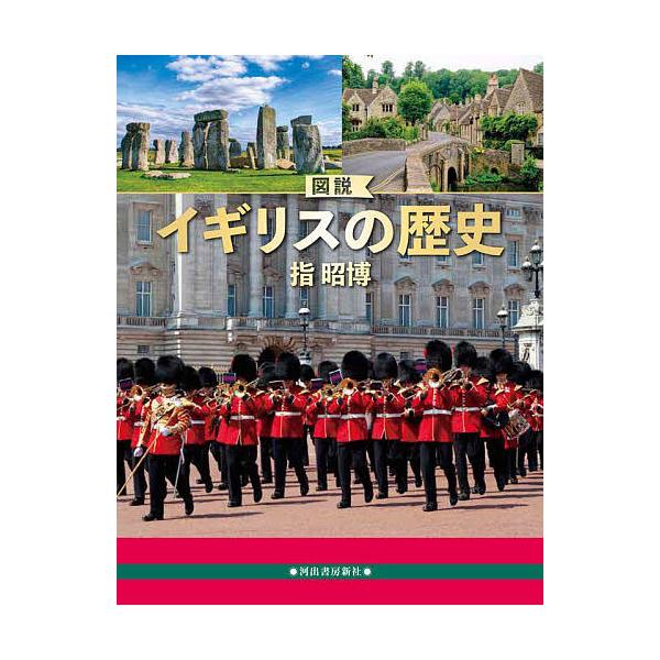 ※商品画像はイメージや仮デザインが含まれている場合があります。帯の有無など実際と異なる場合があります。著:指昭博出版社:河出書房新社発売日:2025年10月シリーズ名等:ふくろうの本キーワード:図説イギリスの歴史指昭博 ずせついぎりすのれき...