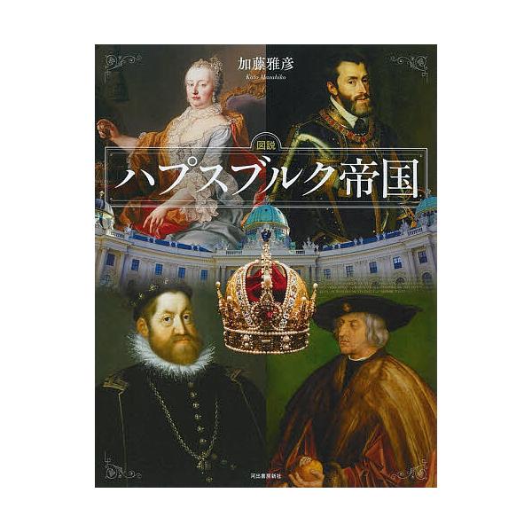 ※商品画像はイメージや仮デザインが含まれている場合があります。帯の有無など実際と異なる場合があります。著:加藤雅彦出版社:河出書房新社発売日:2026年04月シリーズ名等:ふくろうの本キーワード:図説ハプスブルク帝国加藤雅彦 ずせつはぷすぶ...