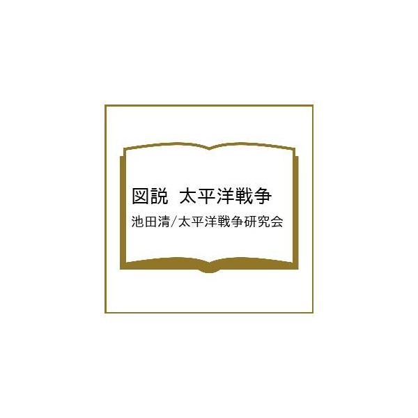 【発売日：2026年08月06日】※商品画像はイメージや仮デザインが含まれている場合があります。帯の有無など実際と異なる場合があります。池田清　太平洋戦争研究会出版社:河出書房新社発売日:2026年08月06日シリーズ名等:ふくろうの本／日...