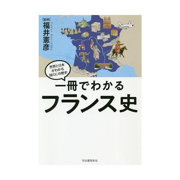 ※商品画像はイメージや仮デザインが含まれている場合があります。帯の有無など実際と異なる場合があります。監修:福井憲彦出版社:河出書房新社発売日:2020年02月シリーズ名等:世界と日本がわかる国ぐにの歴史キーワード:一冊でわかるフランス史福...