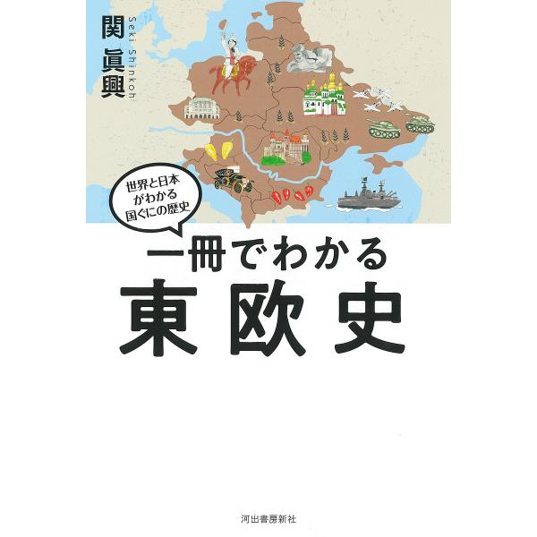 ※商品画像はイメージや仮デザインが含まれている場合があります。帯の有無など実際と異なる場合があります。著:関眞興出版社:河出書房新社発売日:2023年01月シリーズ名等:世界と日本がわかる国ぐにの歴史キーワード:一冊でわかる東欧史関眞興 い...
