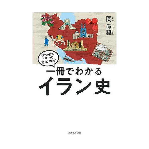 ※商品画像はイメージや仮デザインが含まれている場合があります。帯の有無など実際と異なる場合があります。著:関眞興出版社:河出書房新社発売日:2024年11月シリーズ名等:世界と日本がわかる国ぐにの歴史キーワード:一冊でわかるイラン史関眞興 ...