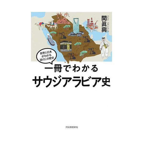 ※商品画像はイメージや仮デザインが含まれている場合があります。帯の有無など実際と異なる場合があります。著:関眞興出版社:河出書房新社発売日:2026年02月シリーズ名等:世界と日本がわかる国ぐにの歴史キーワード:一冊でわかるサウジアラビア史...