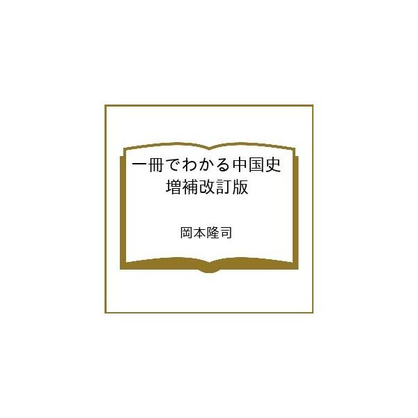 【発売日：2026年07月28日】※商品画像はイメージや仮デザインが含まれている場合があります。帯の有無など実際と異なる場合があります。岡本隆司出版社:河出書房新社発売日:2026年07月28日シリーズ名等:世界と日本がわかる 国ぐにの歴史...