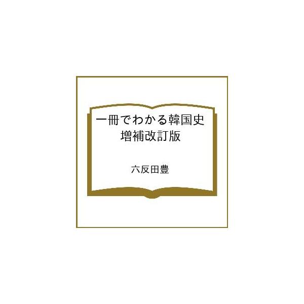【発売日：2026年08月27日】※商品画像はイメージや仮デザインが含まれている場合があります。帯の有無など実際と異なる場合があります。六反田豊出版社:河出書房新社発売日:2026年08月27日シリーズ名等:世界と日本がわかる 国ぐにの歴史...