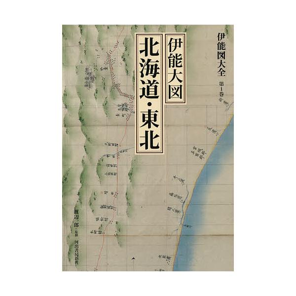 著:伊能忠敬　監修:渡辺一郎出版社:河出書房新社発売日:2018年05月キーワード:伊能図大全第１巻巻別版伊能忠敬渡辺一郎 いのうずたいぜん１ イノウズタイゼン１ いのう ただたか わたなべ い イノウ タダタカ ワタナベ イ
