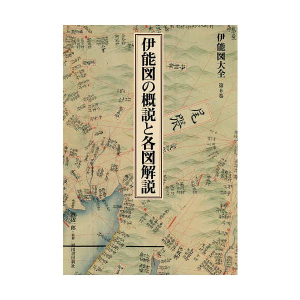 著:伊能忠敬　監修:渡辺一郎出版社:河出書房新社発売日:2018年05月キーワード:伊能図大全第６巻巻別版伊能忠敬渡辺一郎 いのうずたいぜん６ イノウズタイゼン６ いのう ただたか わたなべ い イノウ タダタカ ワタナベ イ