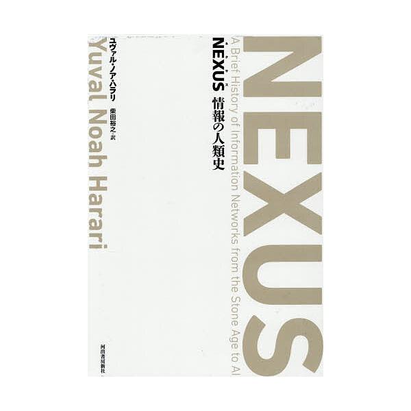 ※商品画像はイメージや仮デザインが含まれている場合があります。帯の有無など実際と異なる場合があります。ほか著:ユヴァル・ノア・ハラリ出版社:河出書房新社発売日:2025年03月キーワード:NEXUS情報の人類史特製BOXセット２巻セットユヴ...