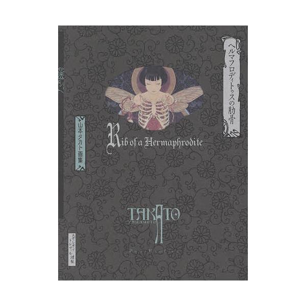 ※商品画像はイメージや仮デザインが含まれている場合があります。帯の有無など実際と異なる場合があります。著:山本タカト出版社:エディシオン・トレヴィル発売日:2023年12月シリーズ名等:Pan‐Exoticaキーワード:ヘルマフロディトゥス...