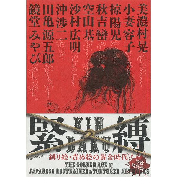 ※商品画像はイメージや仮デザインが含まれている場合があります。帯の有無など実際と異なる場合があります。ほか著:美濃村晃出版社:エディシオン・トレヴィル発売日:2024年12月シリーズ名等:PAN−EXOTICAキーワード:緊縛縛り絵・責め絵...