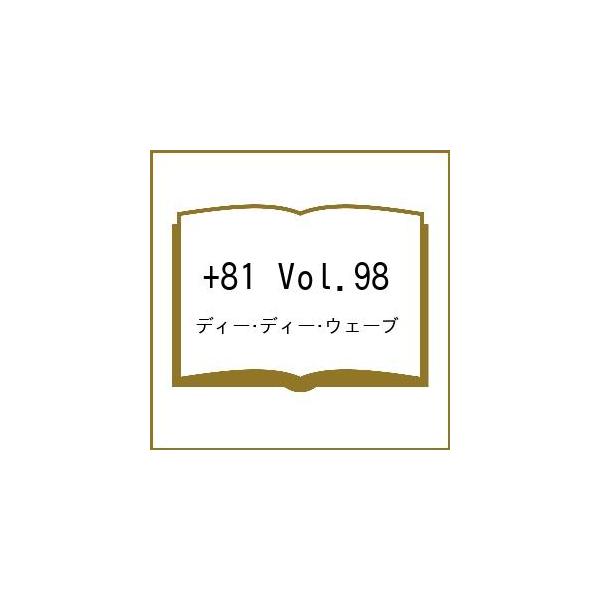 【発売日：2026年12月14日】※商品画像はイメージや仮デザインが含まれている場合があります。帯の有無など実際と異なる場合があります。ディー・ディー・ウェーブ出版社:河出書房新社発売日:2026年12月14日キーワード:＋８１Vol．９８...